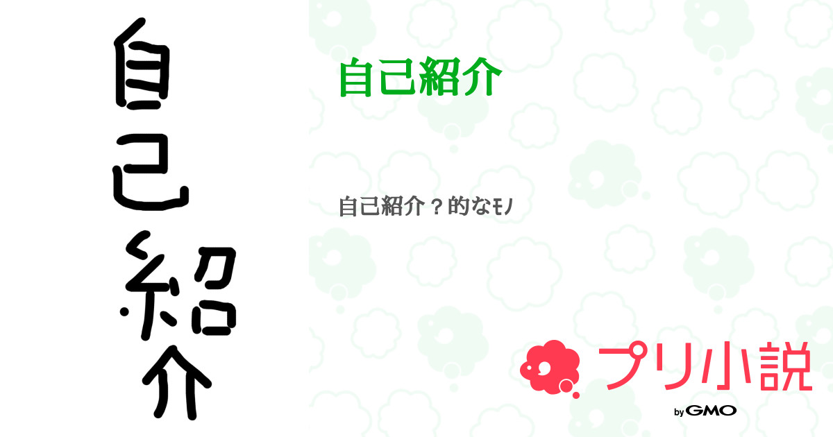 自己紹介 全2話 【連載中】（せておno Warさんの小説） 無料スマホ夢小説ならプリ小説 Bygmo